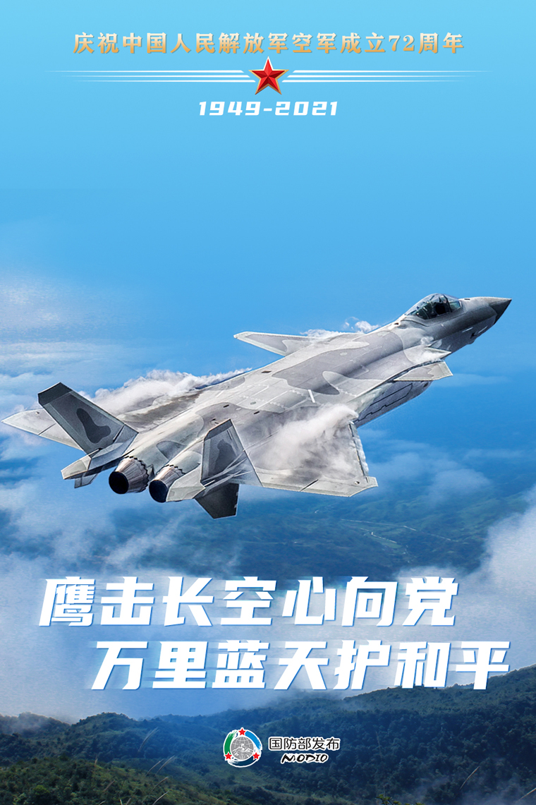 人民空军生日快乐 中华人民共和国国防部